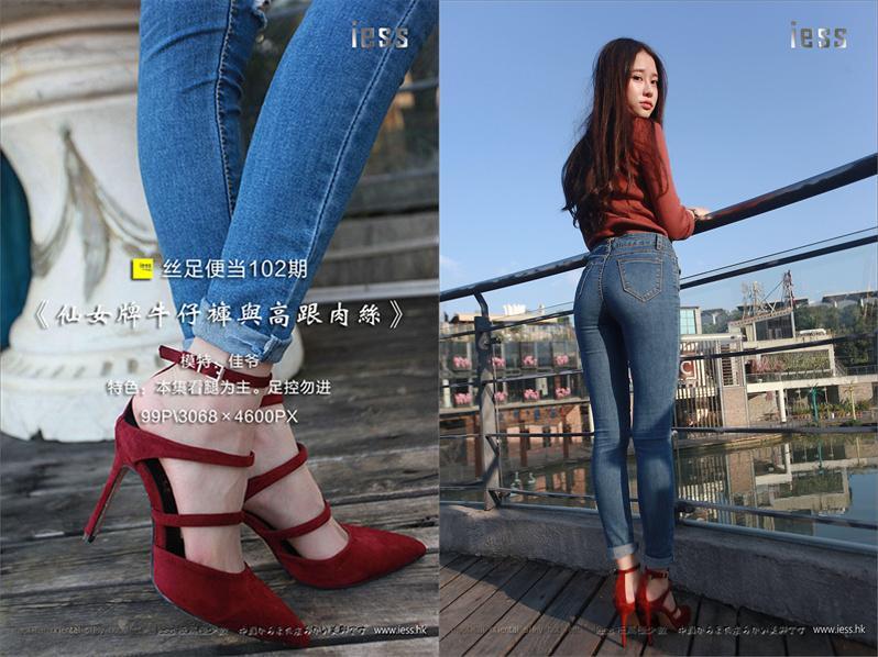 [IESS异思趣向] 2017.04.17 丝足便当102 仙女牌牛仔裤与高跟肉丝》佳爷 [100P-147.82M] - 套图学院